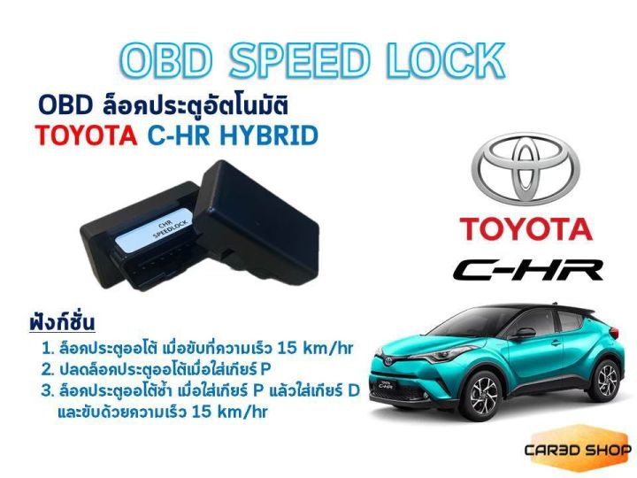 OBD SPEED LOCK ล็อคประตูอัตโนมัติ TOYOTA CHR HYBRID | Lazada.co.th