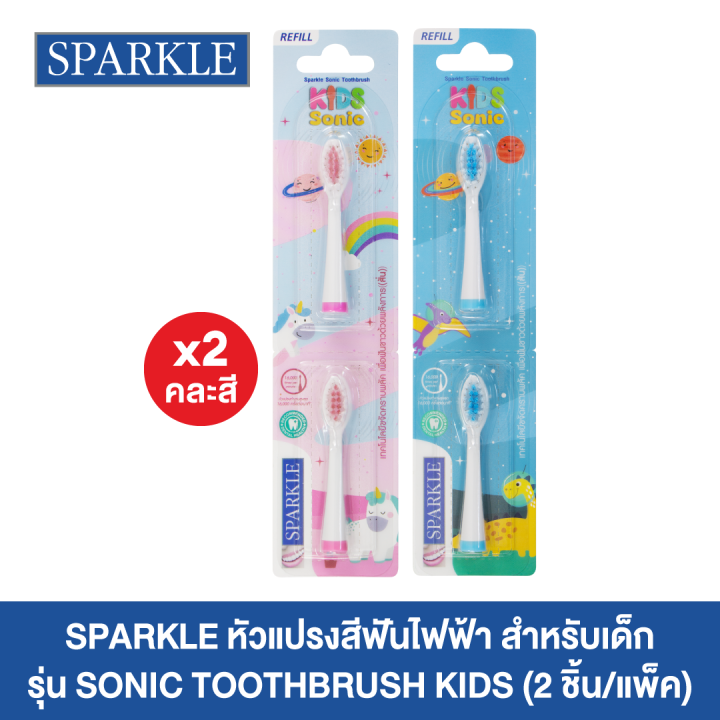[แพ็ค 2] SPARKLE หัวแปรงสีฟันไฟฟ้า สำหรับเด็ก รุ่น SONIC TOOTHBRUSH KID REFILL (คละสี) | Lazada ...