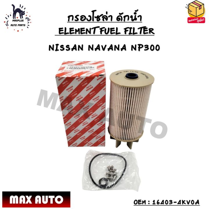 กรองโซล่า ดักน้ำ (ELEMENT FUEL FILTER) NISSAN NAVANA NP300 OEM : 16403 ...