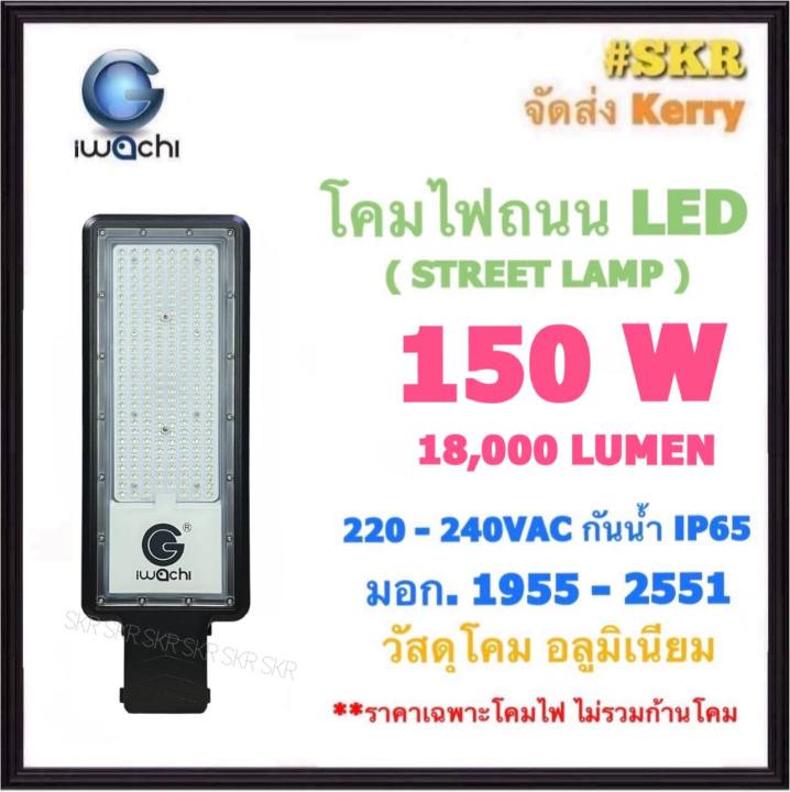 IWACHI โคมไฟถนน LED 150W 18,000LM 220V เดย์ไลท์ Daylight มีมอก. กันน้ำ ...