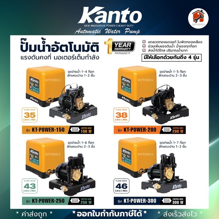ปั๊มน้ำอัตโนมัติ ยี่ห้อ KANTO รุ่น KT-POWER-150 / KT-POWER-200 / KT ...
