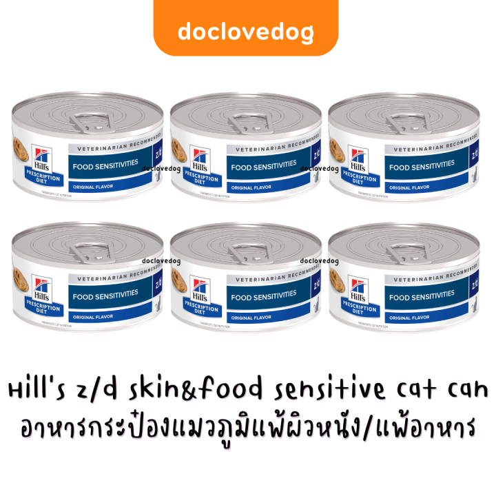 [Pack 6 กระป๋อง] Hill z/d skin&food sensitivity cat 156g อาหารกระป๋องสำหรับแมวภูมิแพ้ผิวหนัง/แพ้ ...