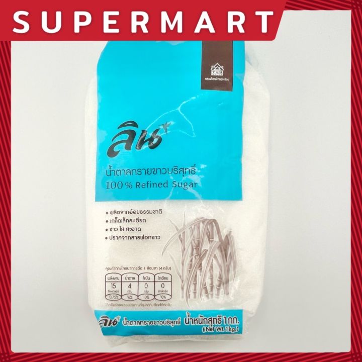 SUPERMART Lin 100% Refined Sugar 1 kg. ลิน น้ำตาลทรายชาวบริสุทธิ์ 1 กก. ...