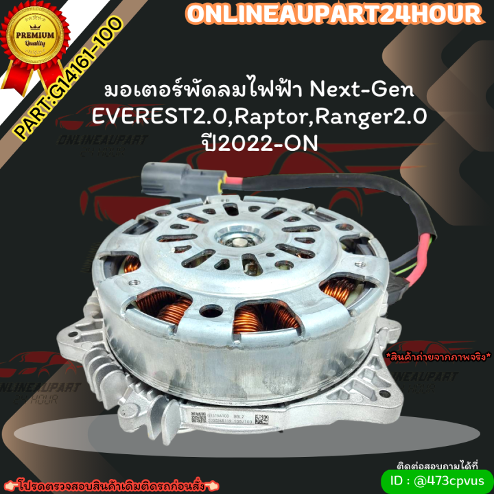 มอเตอร์พัดลมไฟฟ้า FORD Next-Gen EVEREST2.0,Raptor,Ranger2.0 ปี2022-ON ...