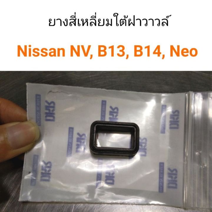 ยางสี่เหลี่ยมใต้ฝาวาวล์ Nissan NV, B13,B14, Neo OEM | Lazada.co.th