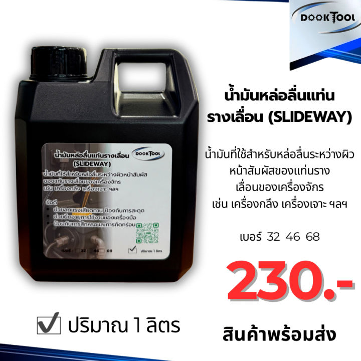 น้ำมันหล่อลื่นแท่นรางเลื่อน (Slideway) เบอร์ 32 46 68 | Lazada.co.th