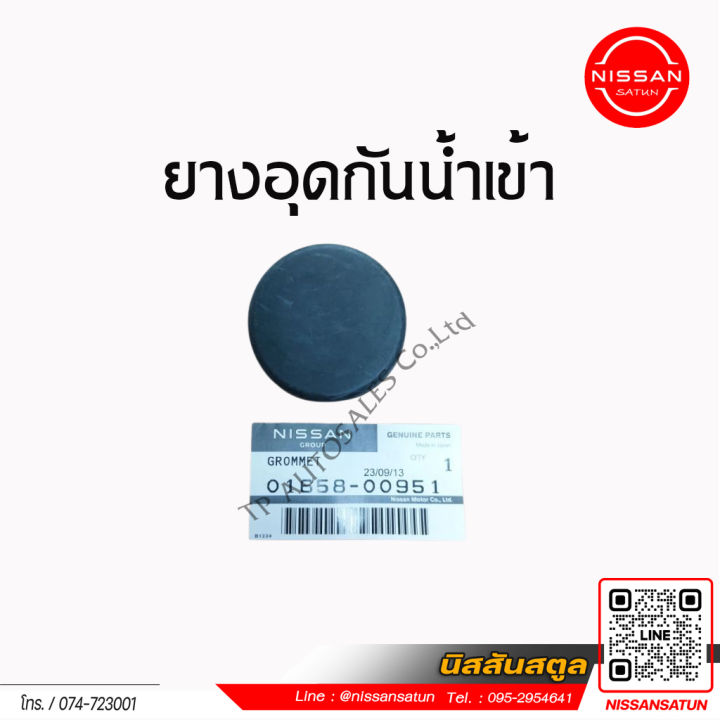 ยางอุดกันน้ำเข้า NISSAN MARCH , ALMERA 01658-00951 ราคาต่อชิ้น (เป็น ...