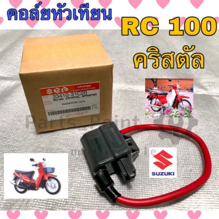 คอยหัวเทียน RC 100 คอล์ยหัวเทียน RC 100 ,คริสตัล,CRYSTAL | Lazada.co.th