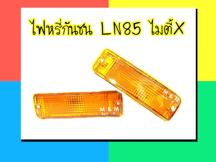 ไฟหรี่กันชน ไฟกันชน TOYOTA โตโยต้า LN85 ไมตี้ x สีเหลือง ( 2 สาย ) ปี89 ...