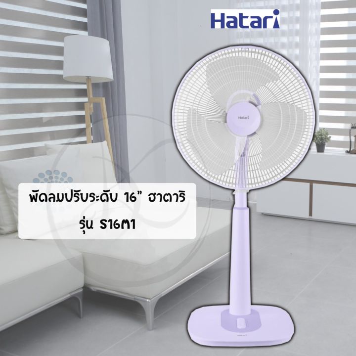Hatari ฮาตาริ พัดลมปรับระดับ 16 นิ้ว รุุ่น HB-S16M4 , S16M7 , S16M1 ...