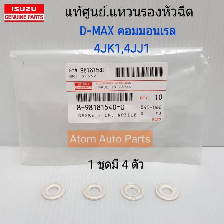 แท้ศูนย์.แหวนรองหัวฉีด D-MAX คอมมอนเรล,4JK1,4JJ1 (1ชุดมี 4 ตัว) , ALL ...