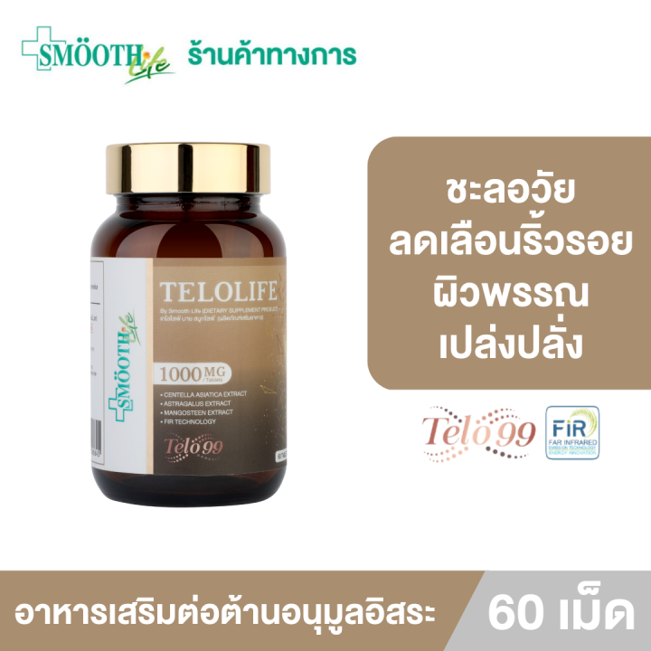 Smooth Life Telolife 60 เม็ด วิตามินบำรุงผิว กระจ่างใส | Lazada.co.th