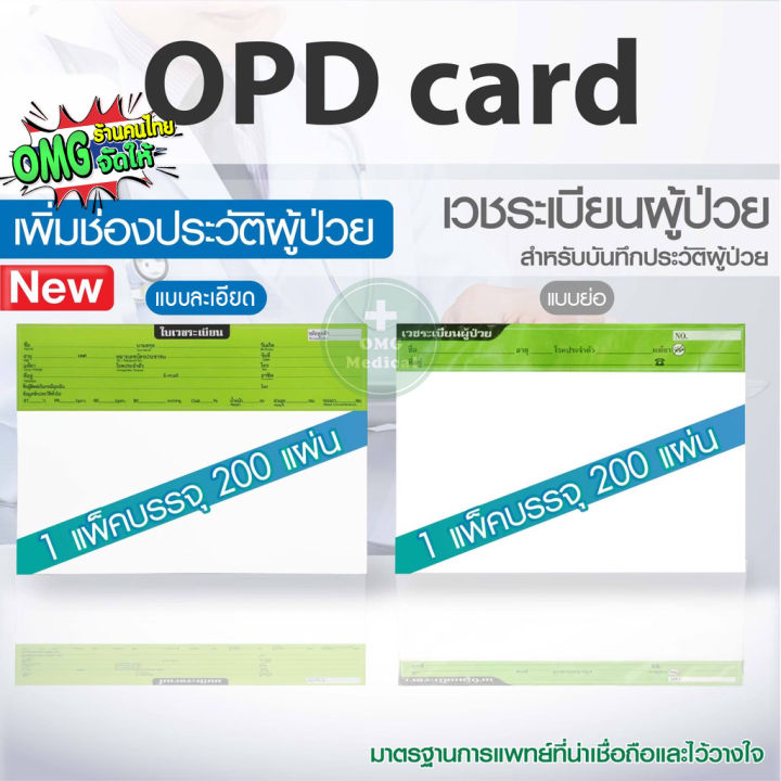 OPD card เวชระเบียน ประวัติผู้ป่วย คลินิคเวชกรรม โรงพยาบาล กระดาษเก็บ ...