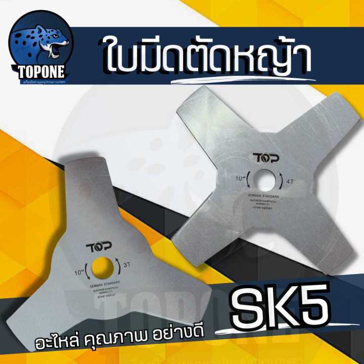 ใบมีดเครื่องตัดหญ้า แบบวงเดือน 3 แฉก/ 4 แฉก SK5 อย่างดี (สีเงิน) ขนาด 10 นิ้ว แบรนด์ TOPเกษตรตัว ...