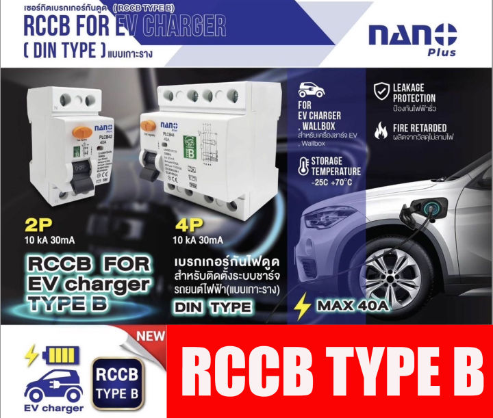 RCCB TYPE B RCD NANO เบรคเกอร์กันดูด กันดูด สำหรับงานรถยนต์ไฟฟ้า EV ...