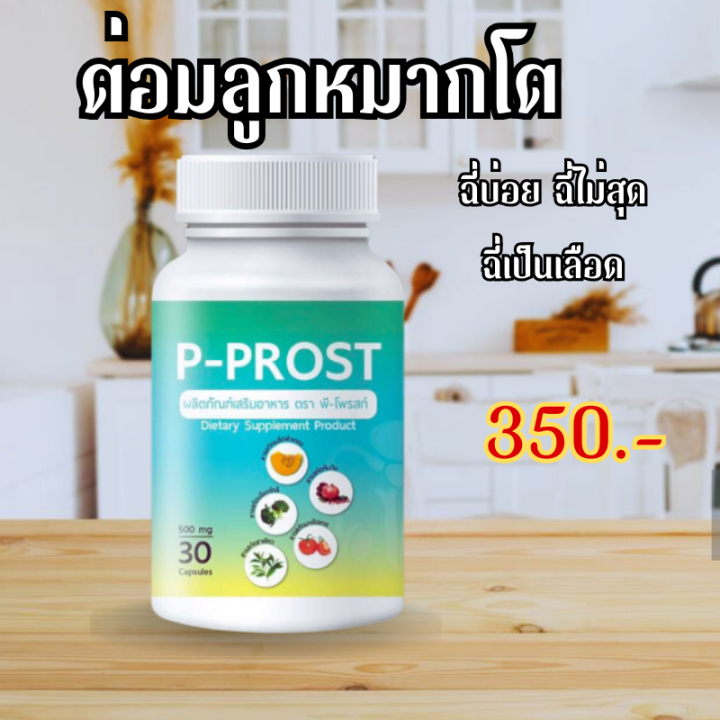 P-PROST ดูแล ต่อมลูกหมากโต ฉี่เล็ด ฉี่กระปิดกระปอย | Lazada.co.th