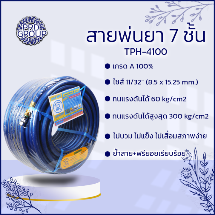 สายพ่นยา 7 ชั้น TPH 4100 สายพ่นยาทนแรงดันสูง สายพ่นยาเสริมเชือก สายพ่นยา 50 เมตร สายพ่นยา 100 ...