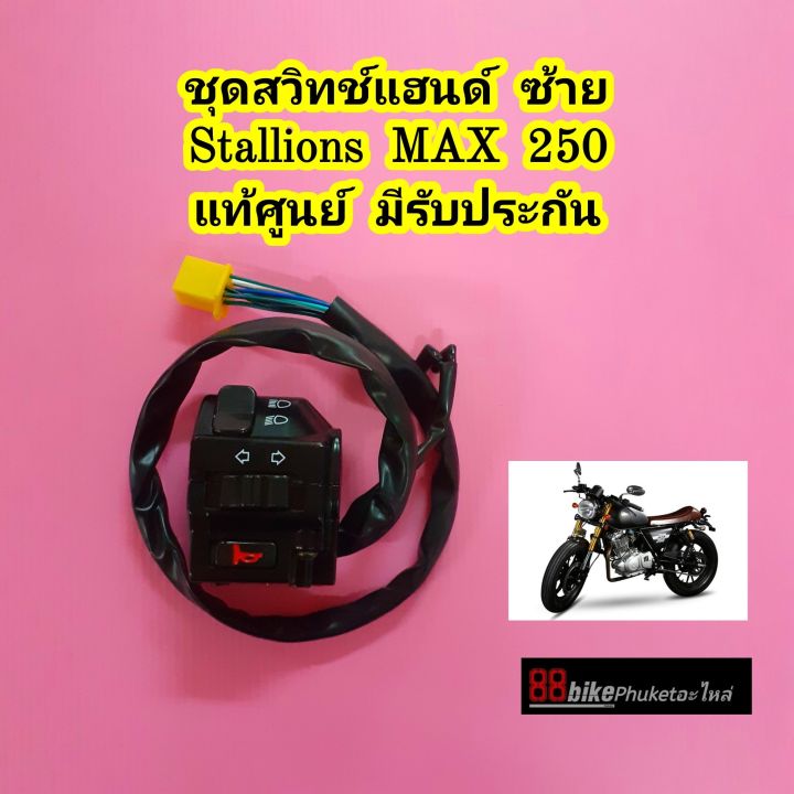 สวิตช์แฮนด์ Stallions CT250 / MAX 250 แท้ศูนย์ มีรับประกัน กรุณาเลือก ...