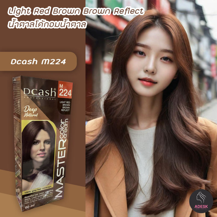 ดีแคช มาสเตอร์ M224 น้ำตาลโค้กอมน้ำตาล สีย้อมผม สีผม ครีมย้อมผม Dcash Master M224 Light Red ...