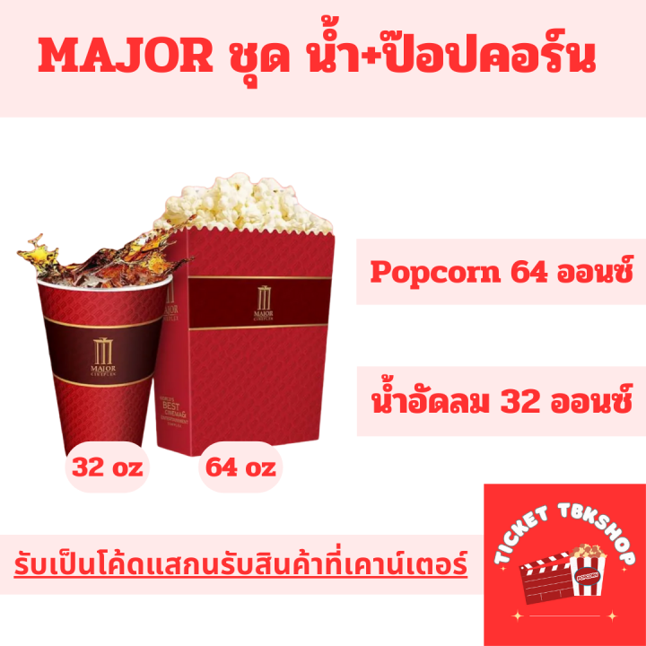 [ InBox ] [ยกเว้นรัชโยธิน] (ส่งโค้ดทางแชท) Major Cineplex Set ป๊อปคอร์น ...