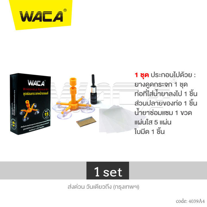วันเดียวถึง!! WACA ซ่อมกระจก ชุดซ่อมกระจกรถยนต์ (ซ่อมเร็วภายใน 15 นาที) รอยร้าว รอยแตก DIY TOOLS ...