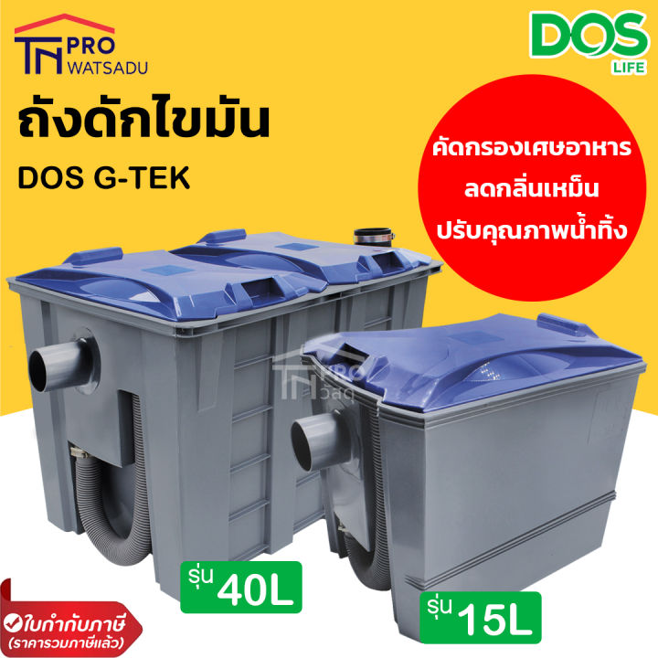 DOS ถังดักไขมันบนดิน รุ่น G-TEK ขนาด15ลิตร และ 40ลิตร | Lazada.co.th