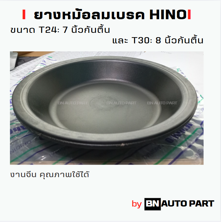 ยางหม้อลมเบรค กะละมังเบรค air break diaphragm ขนาด 7 นิ้ว และ 8 นิ้ว ก้นตื้น T24 T30 งานจีน ...