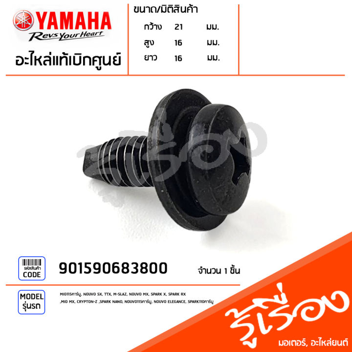 901590683800 สกรู น็อต พร้อมแหวนรอง น็อตยึดชุดสี แท้เบิกศูนย์ YAMAHA ...