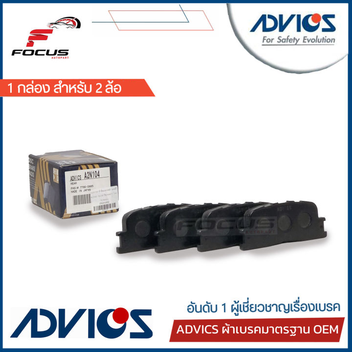 Advics ผ้าดิสเบรกหลัง Toyota Camry ACV30 ปี03-07 / ผ้าเบรก ผ้าเบรค ...