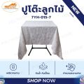 พลาสติก ปูโต๊ะ กันน้ำ ลายลูกไม้ 7YH-015-7 หน้ากว้าง 1.4 เมตร ราคาต่อ ...