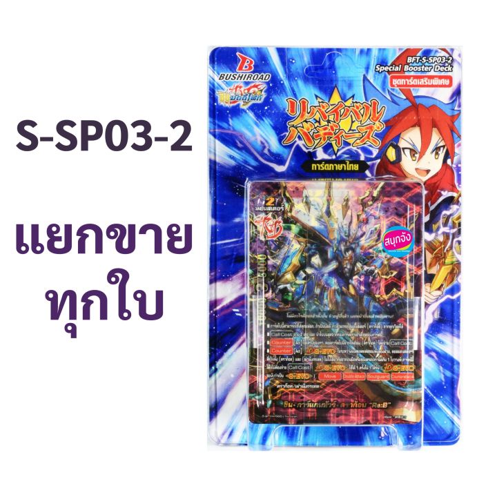 ชิน บัดดี้ไฟท์ S-SP03-2 แยกขายทุกใบ (ราคาต่อ 1 ใบ) | Lazada.co.th