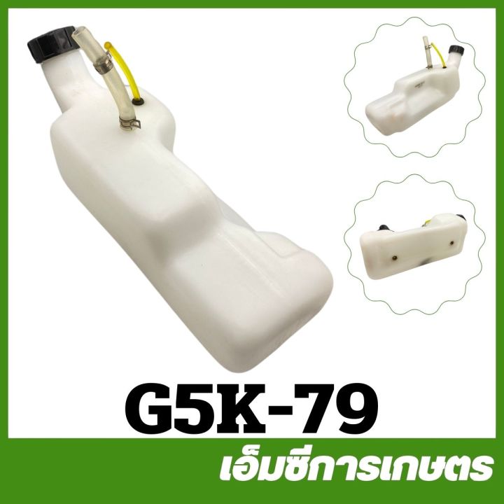 G5K-79 ถังน้ำมัน + ฝาคละสี (รุ่นเก่า) G5K เครื่องพ่นปุ๋ย เครื่องพ่นลม | Lazada.co.th