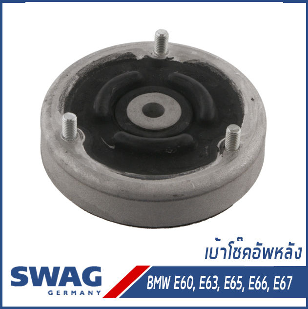 BMW เบ้าโช๊คอัพหลัง, ยางรองเบ้าโช้ค BMW E60 , E63 , E65-67 บีเอ็มดับบิว ...