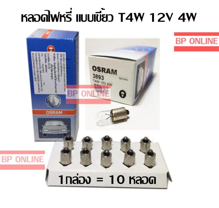OSRAM หลอดไฟหรี่ T4W แบบเขี้ยว 12V 4W (1pack/10 pcs) | Lazada.co.th