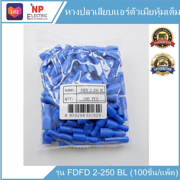 หางปลาเสียบแอร์ตัวเมียหุ้มเต็ม รุ่น FDFD 2-250 (BL) 100ชิ้น/แพ็ค ...
