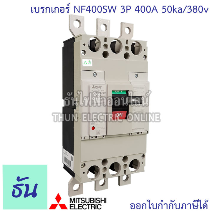Mitsubishi รุ่น NF400SW 3P 400A 50ka/380v เบรกเกอร์ตรามิตซูบิชิ มิตซูบิชิ เบรกเกอร์ 3 เฟส ...