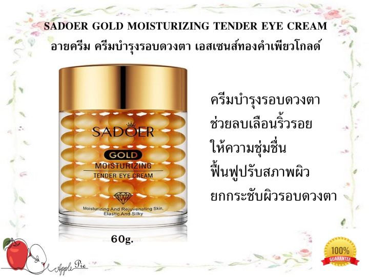 SADOER GOLD MOISTURIZING TENDER EYE CREAM อายครีม 60 g. | Lazada.co.th