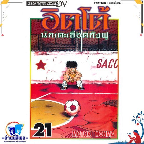 หนังสือ อิตโต้ นักเตะเลือดกังฟู ล.21 ผู้แต่งMotoki Monma สำนักพิมพ์Siam ...