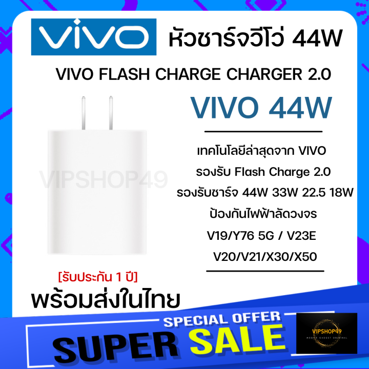 VIVO 44W ADAPTER CABLE FLASH CHARGE หัวชาร์จ สายชาร์จ 44W FlashCharge ...