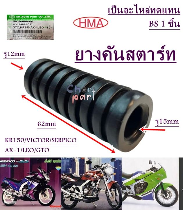 ยางคันสตาร์ท GTO, KR-150 , AX-I , LEO อะไหล่ทดแทน 5020-600-00 HMA 1 ชิ้น | Lazada.co.th