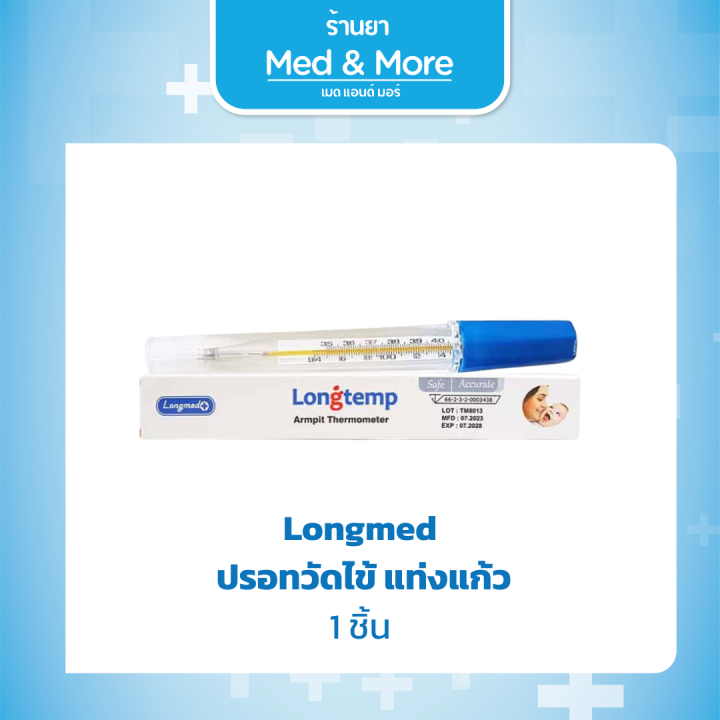 ปรอทวัดไข้แท่งแก้ว Longtemp Armpit Thermometer Longmed 1 ชิ้น | Lazada ...
