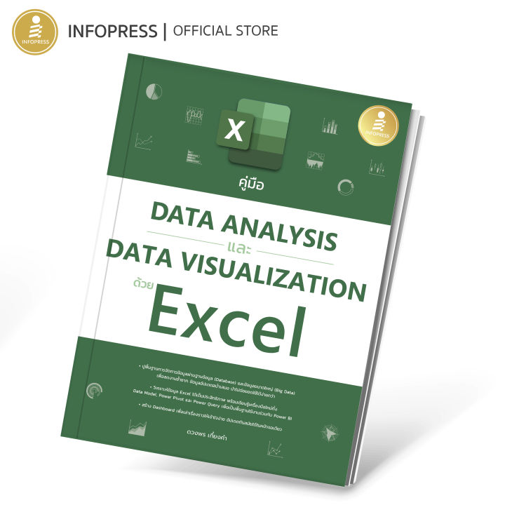 Infopress (อินโฟเพรส) หนังสือ คู่มือ Data Analysis และ Data Visualization ด้วย Excel - 75470 ...
