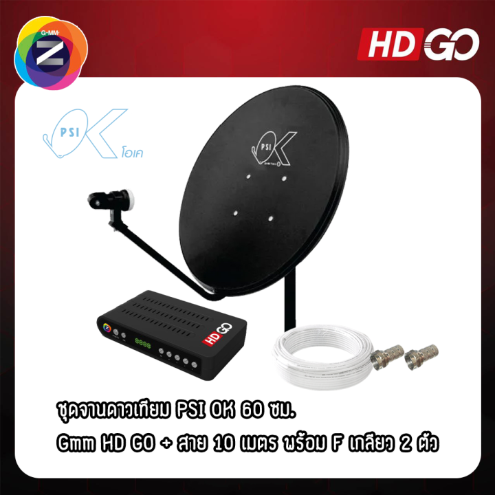 โปรสุดคุ้ม ชุดจาน PSI OKD 60ซม. + กล่อง GMM HD GO + สาย RG6 10 เมตรพร้อมหัว F type 2 ตัว ...