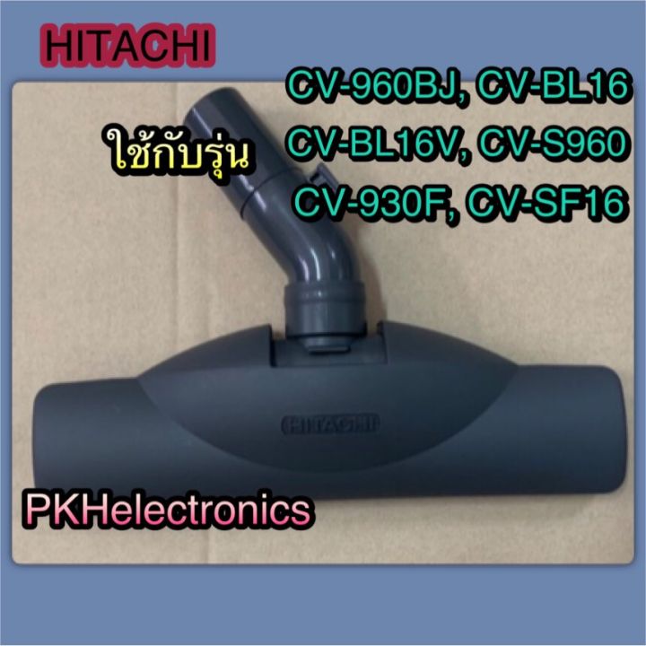 หัวแปรงดูดฝุ่น แบบดูดพรม ดูดพื่น HITACHI-CV-S880 906 ใช้กับรุ่น CV ...