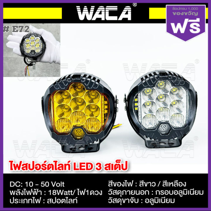WACA ไฟ สปอร์ตไลท์ LED #E72 ไฟสปอร์ตไลท์ DC10-50Volt ไฟสว่าง ไฟหน้ารถ ไฟออฟโรด ไฟท้าย รถบรรทุก ...