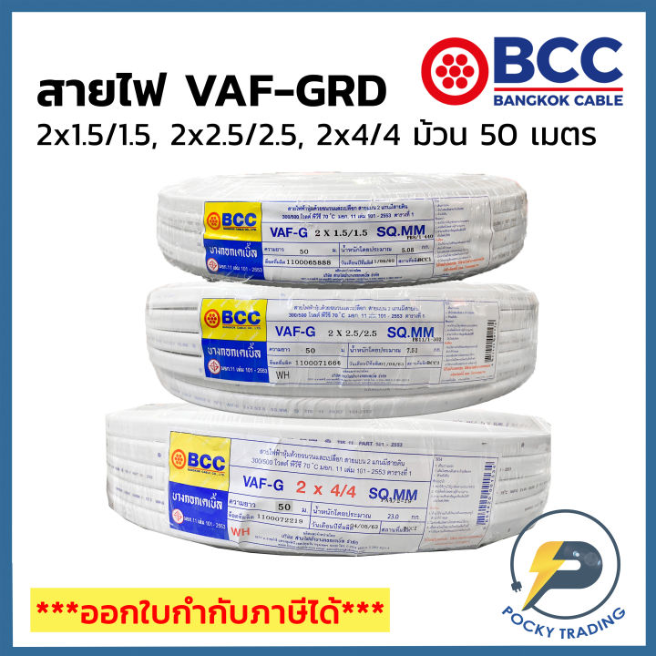 BCC บางกอกเคเบิ้ล สายไฟ VAF-GRD 2x1.5/1.5, 2x2.5/2.5, 2x4/4 (ยาว 50 เมตร) | Lazada.co.th