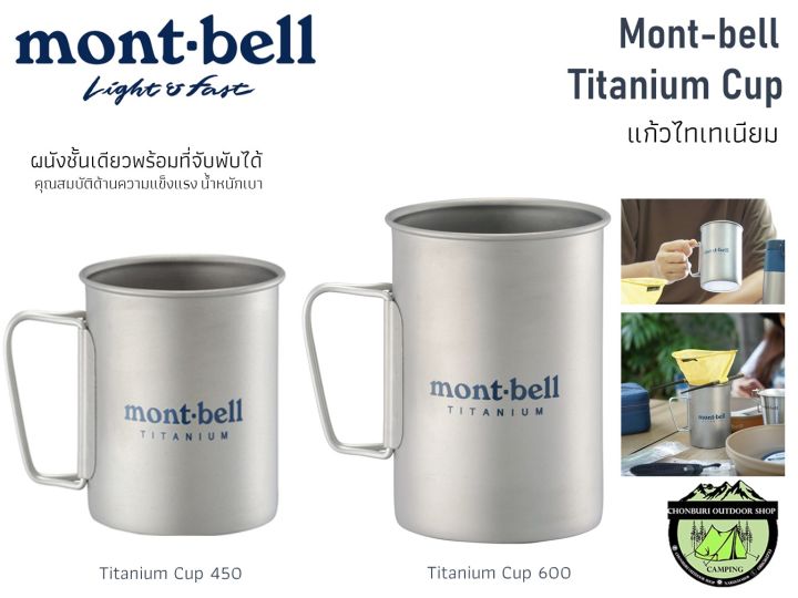 Mont-bell Titanium Cup #แก้วไทเทเนียมเบา | Lazada.co.th