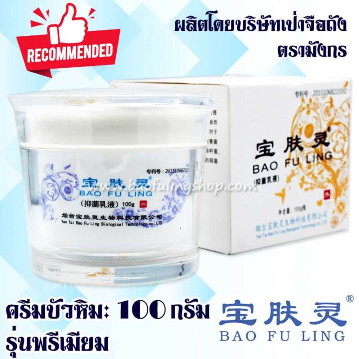 ส่งฟรี 🚩 Bao Fu Ling ครีมบัวหิมะ ตรามังกร รุ่นพรีเมียม กล่องสีขาว 100 กรัม ของแท้ ตรวจสอบได้ ...