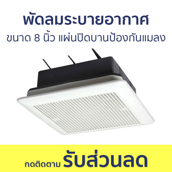 พัดลมระบายอากาศ Hatari ขนาด 8 นิ้ว เพิ่มแผ่นปิดบานป้องกันแมลง Vc20m1 S