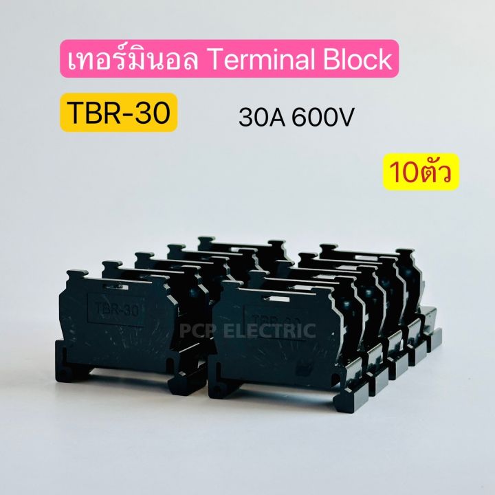 (10ตัว) TBR-30 เทอร์มินอล Terminal Block 30A 600V พีซีพี PCPelectric ...
